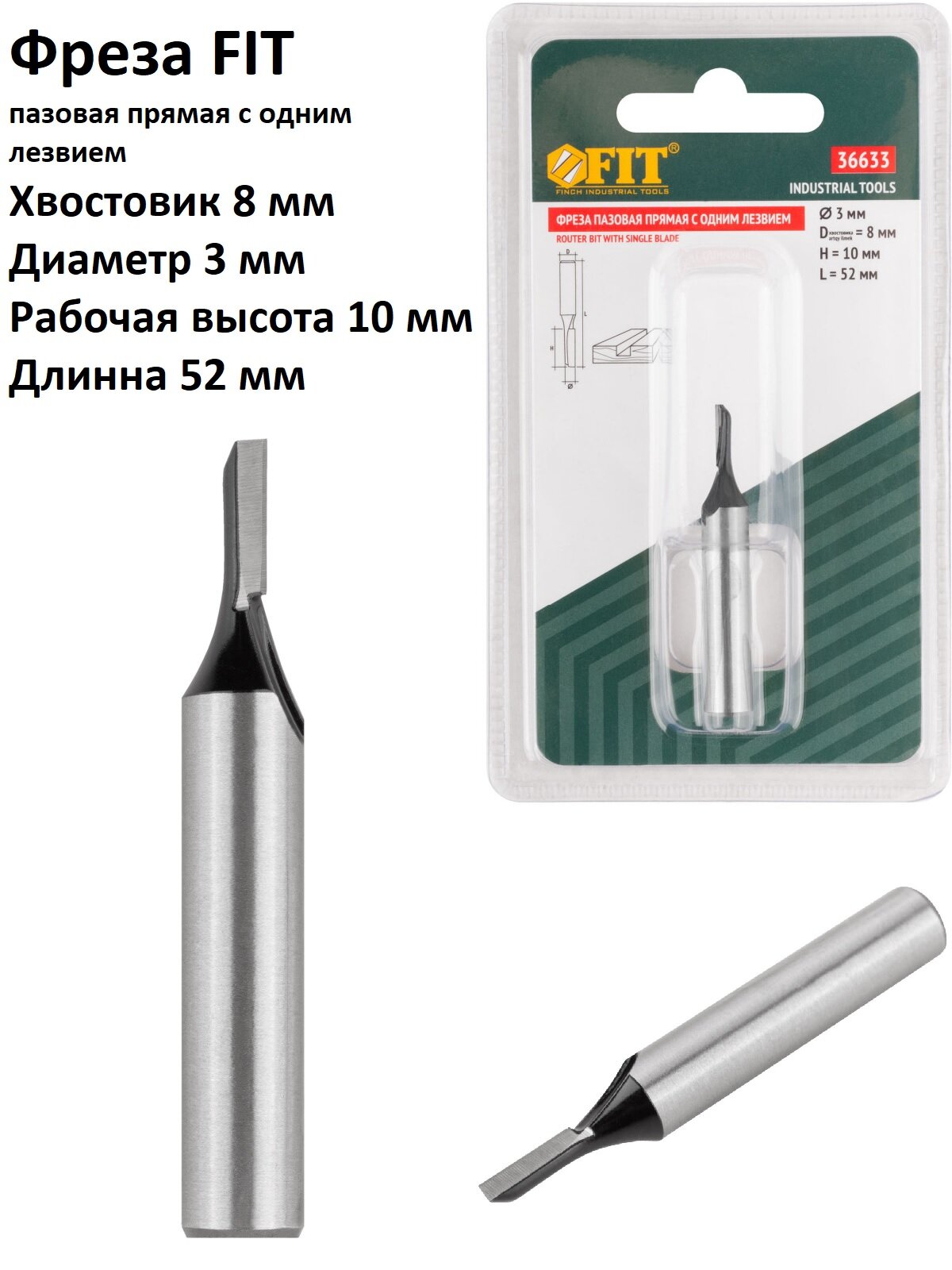 Фреза пазовая прямая с одним лезвием (3х10х52 мм) FIT