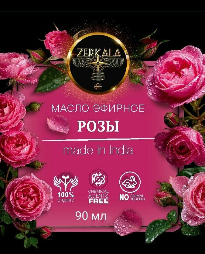 Масло эфирное Розы (Oleum Aethereum Rosae) производство Индия 90 мл.