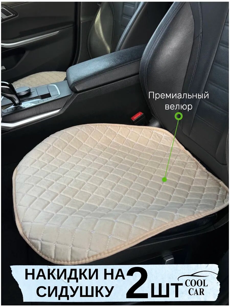 Накидки велюровые на сидушку авто 2 шт .