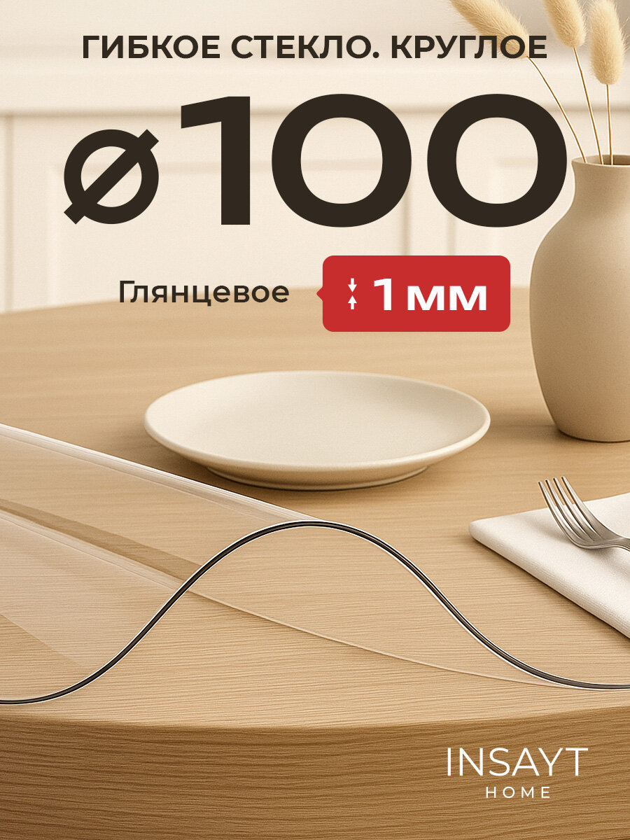 Скатерть на стол круглая гибкое стекло 100см