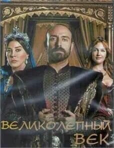 Сериал Великолепный век (84-99 серии) ДВД диск
