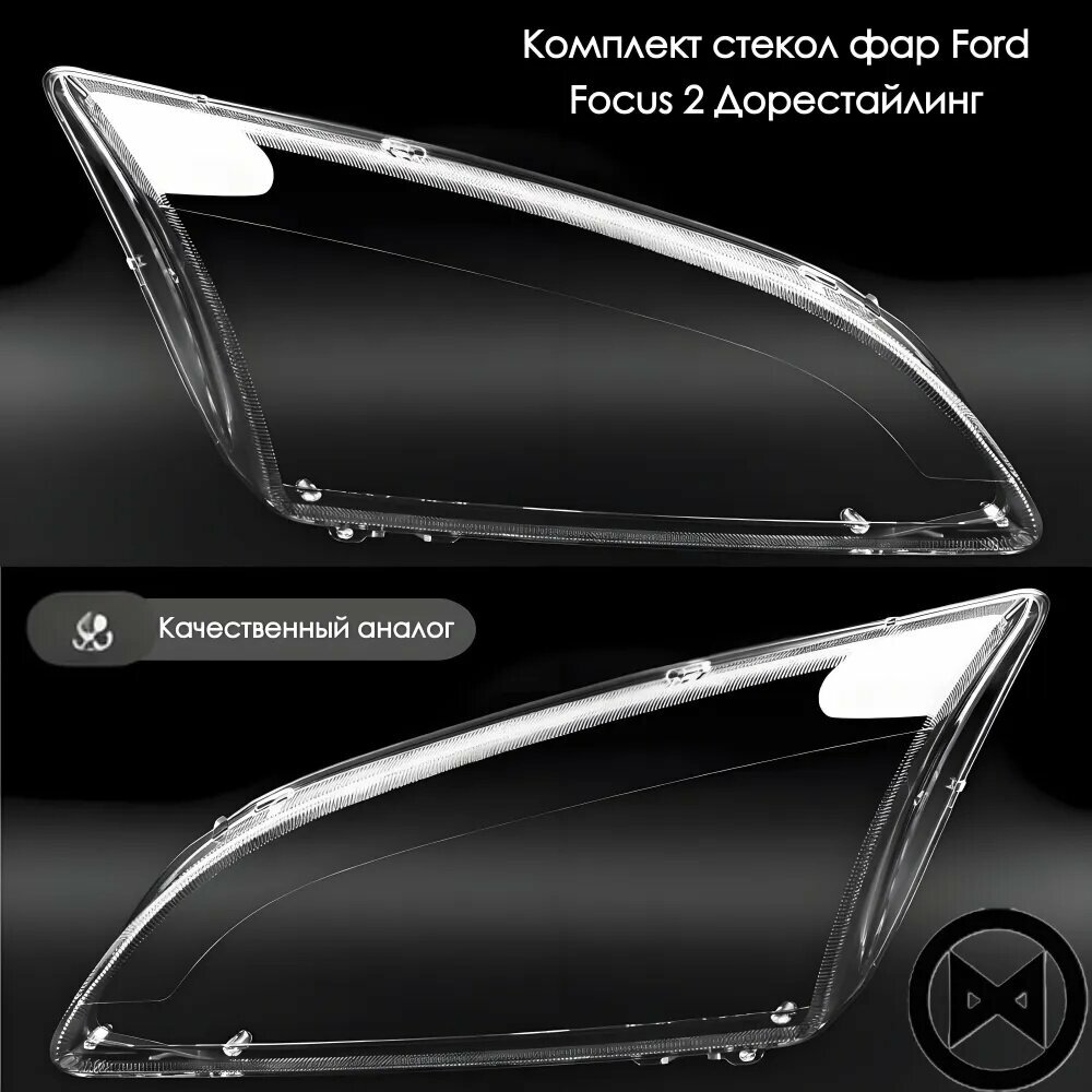 Стекло фары, арт. Ford Focus 2 дорестайлиг 2005-2008, 2 шт.