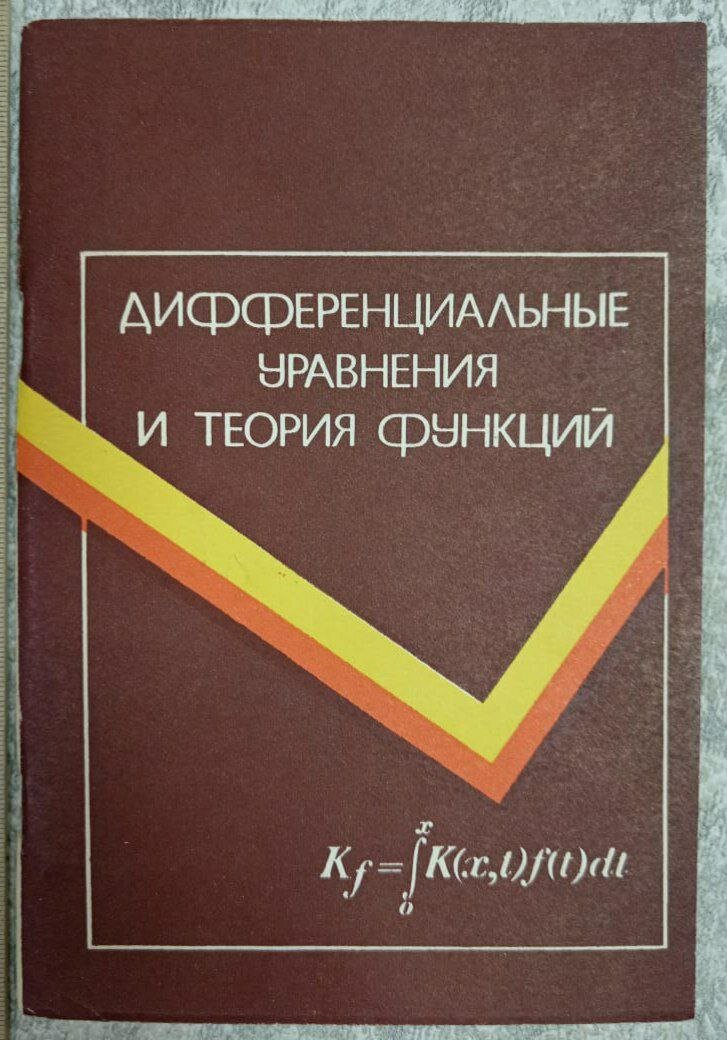 Дифференциальные уравнения и теория функций