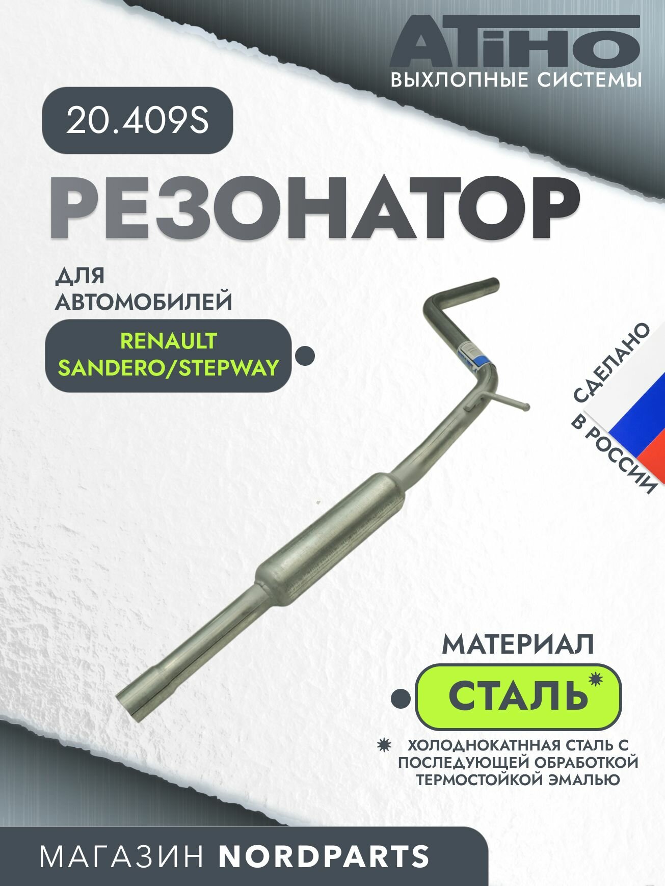 Резонатор Renault Sandero/Stepway I, 07-11.13, дв. 1.2, 1.4, 1.6