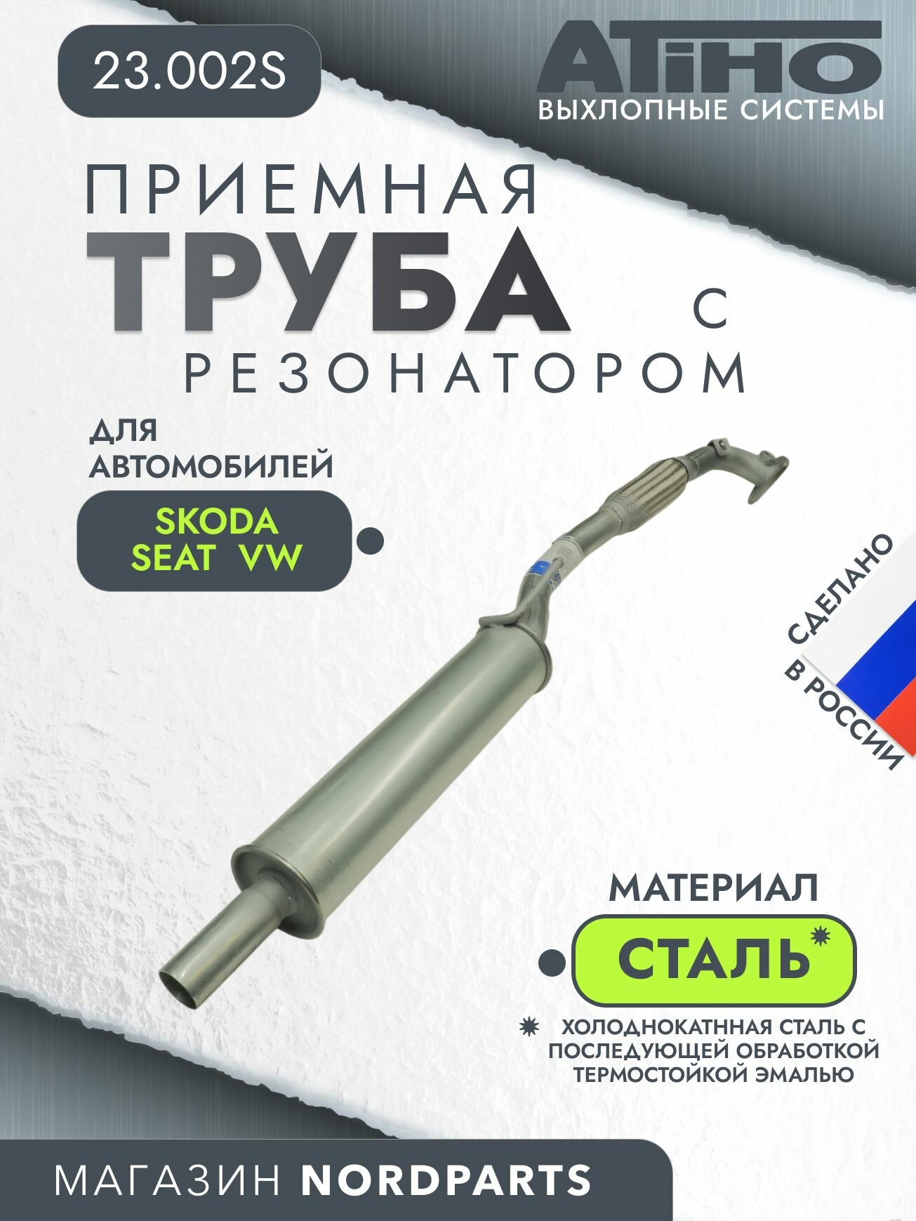 Приемная труба с резонатором Skoda Fabia 2006-2014гг,/VW Polo 2005-2009гг,/Skoda Roomster 2006-2015гг,/Skoda Rapid 2013-2015гг,/Seat Toledo 2013-2015гг,/Seat Ibiza 2005-2009гг, дв. 1,2