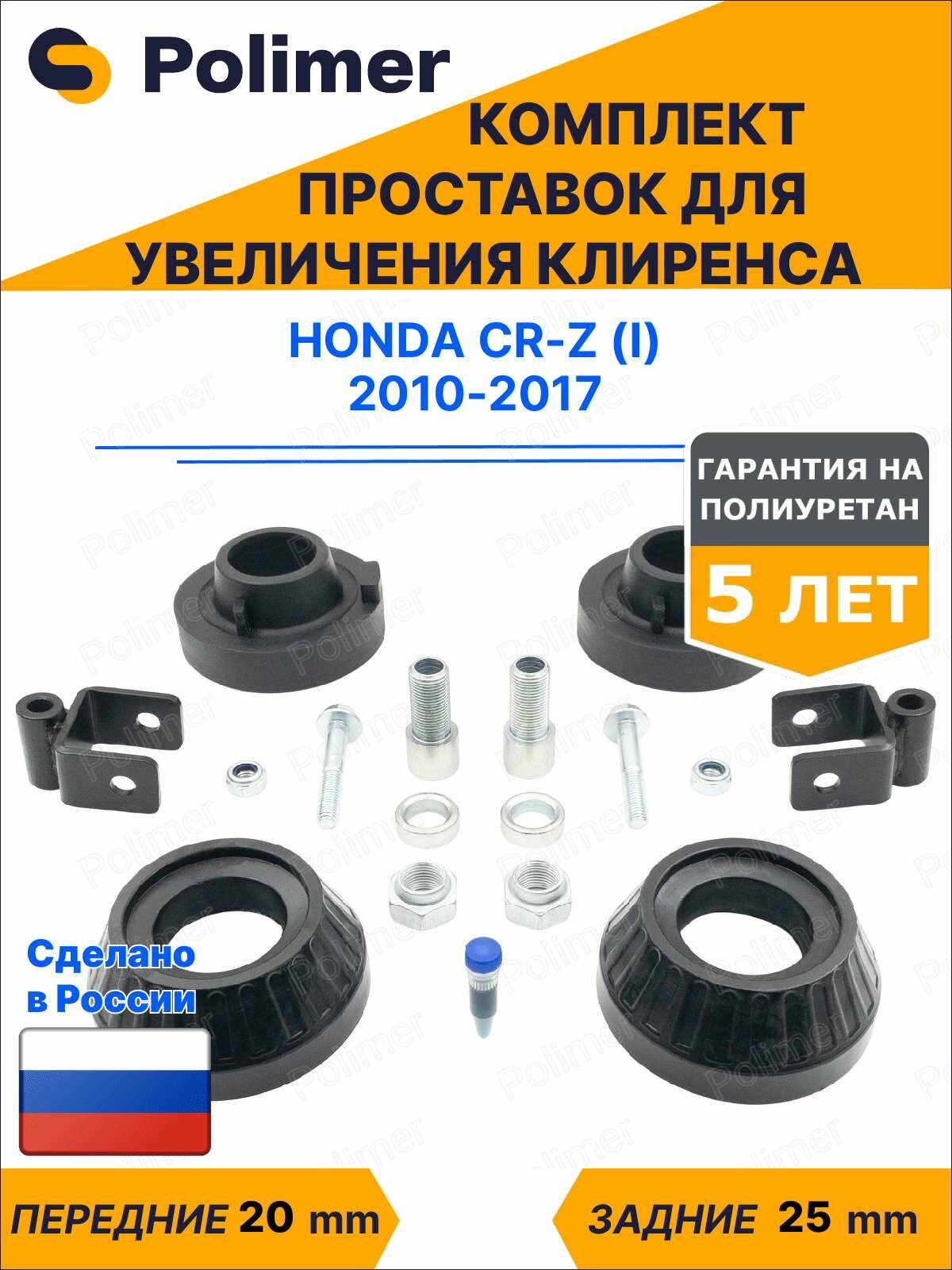 Комплект проставок увеличения клиренса Honda CR-Z (I) 2010-2017 - полиуретан, передние 20 мм, задние 25 мм