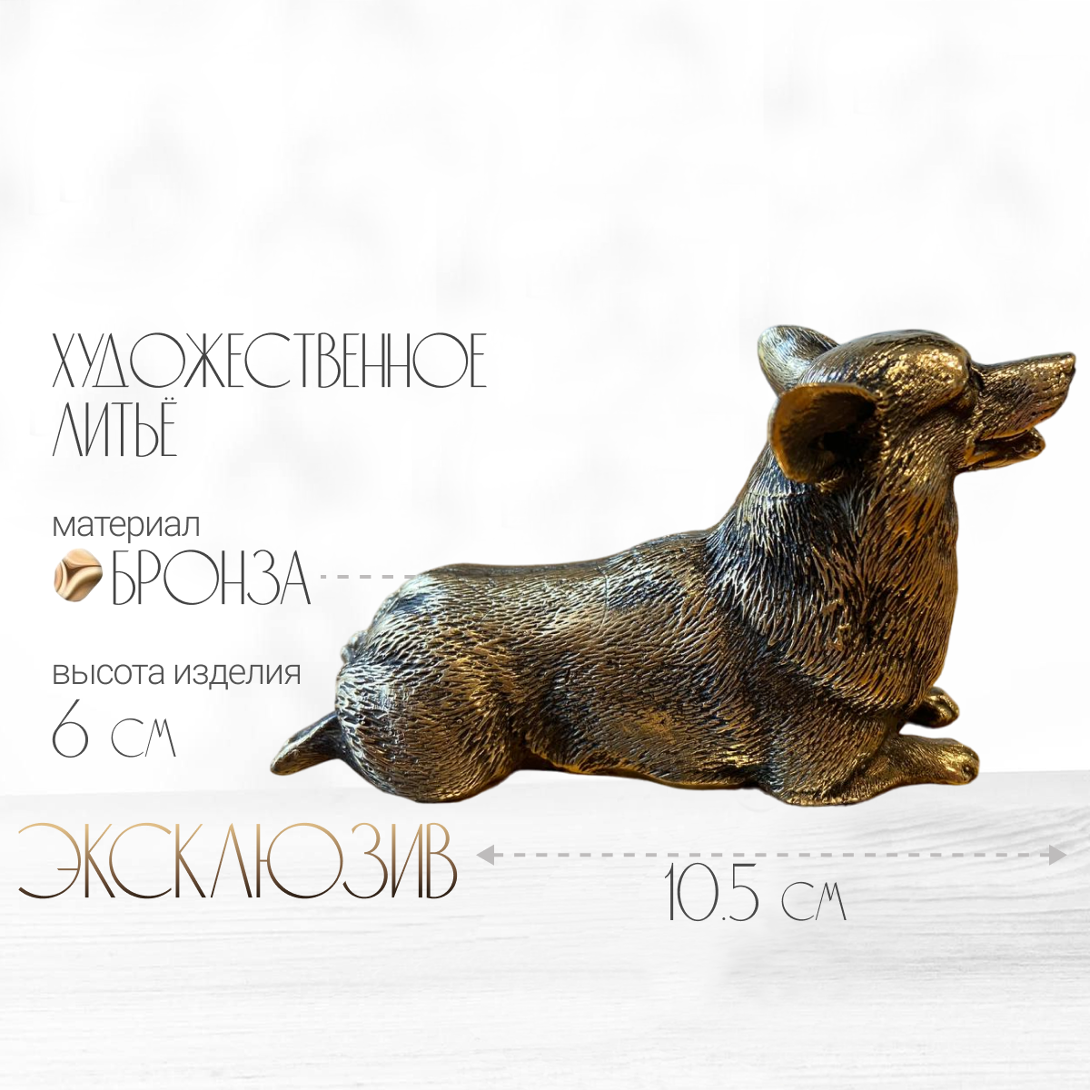 Бронзовая фигурка статуэтка сувенир из бронзы Корги. Корги бронза. Бронзовая статуэтка корги. Корги в подарок. Собака бронза. Фигурка собаки — фото 1