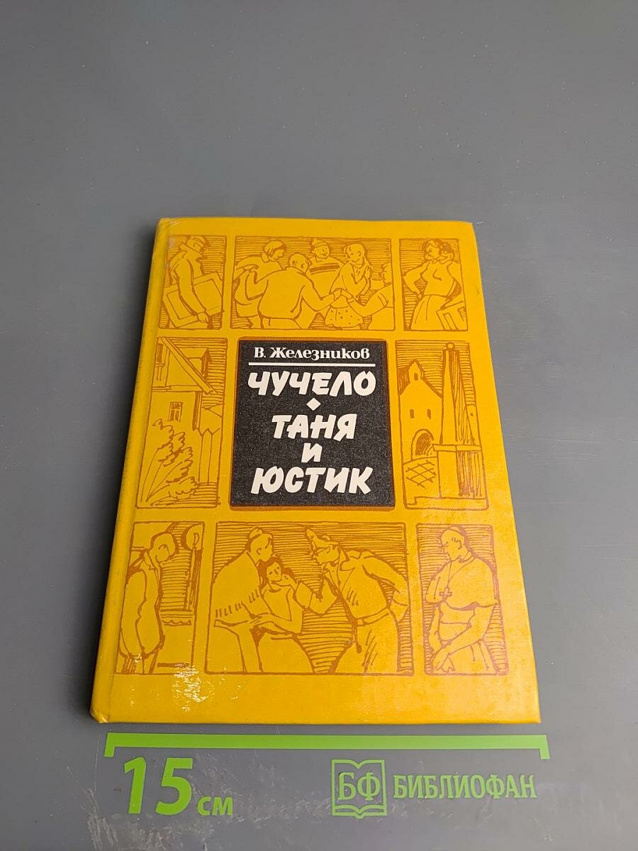 Чучело. Таня и Юстик