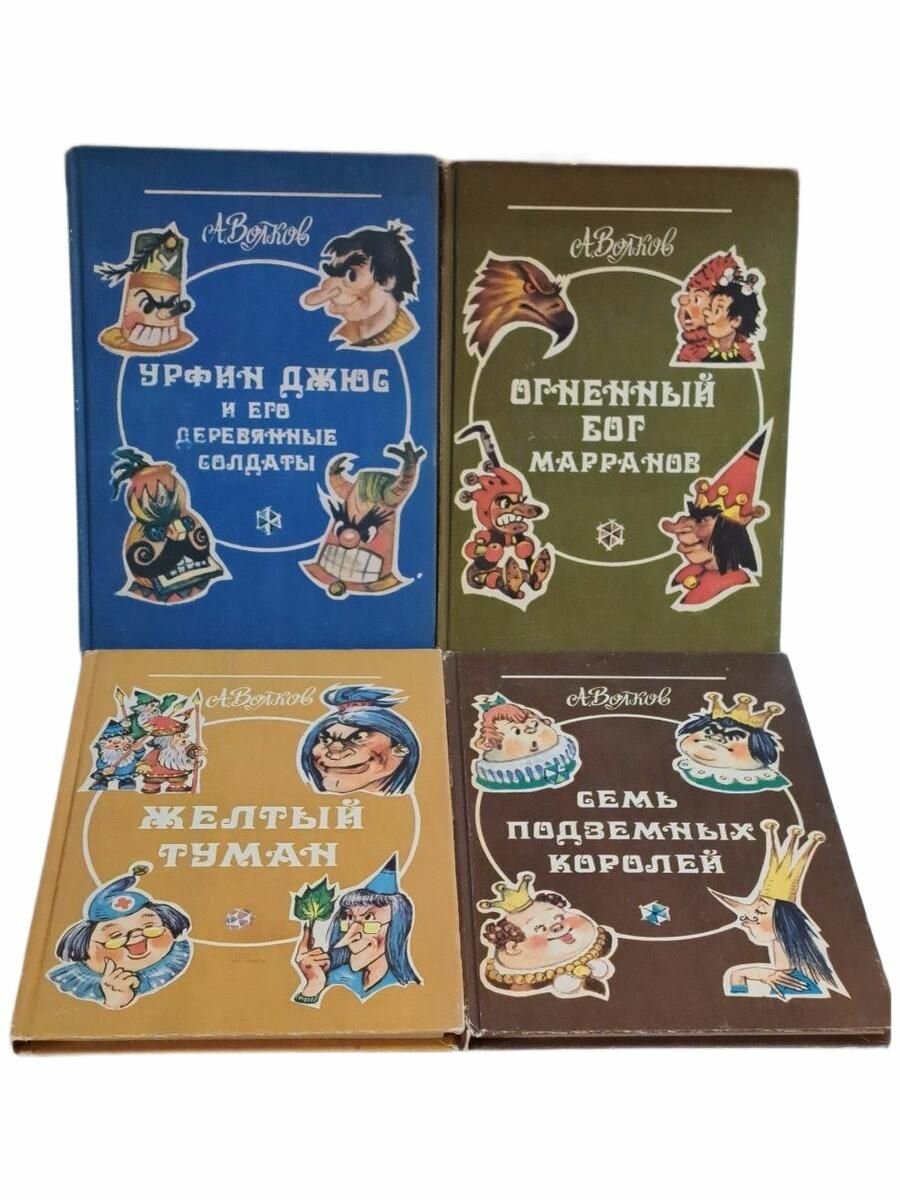 Волков Александр Мелентьевич (комплект из 4 книг)