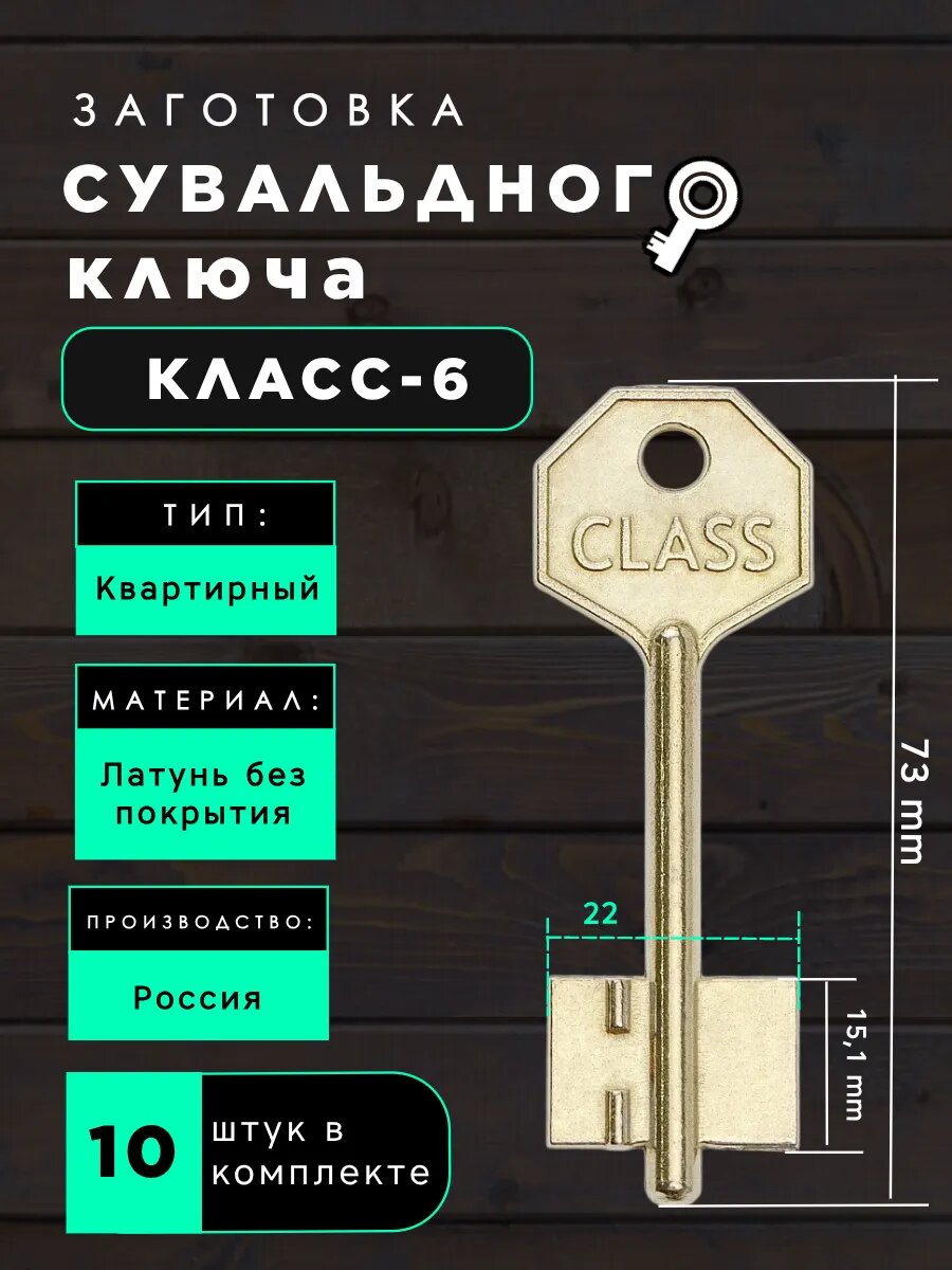 Заготовка сувальдного ключа Класс-6