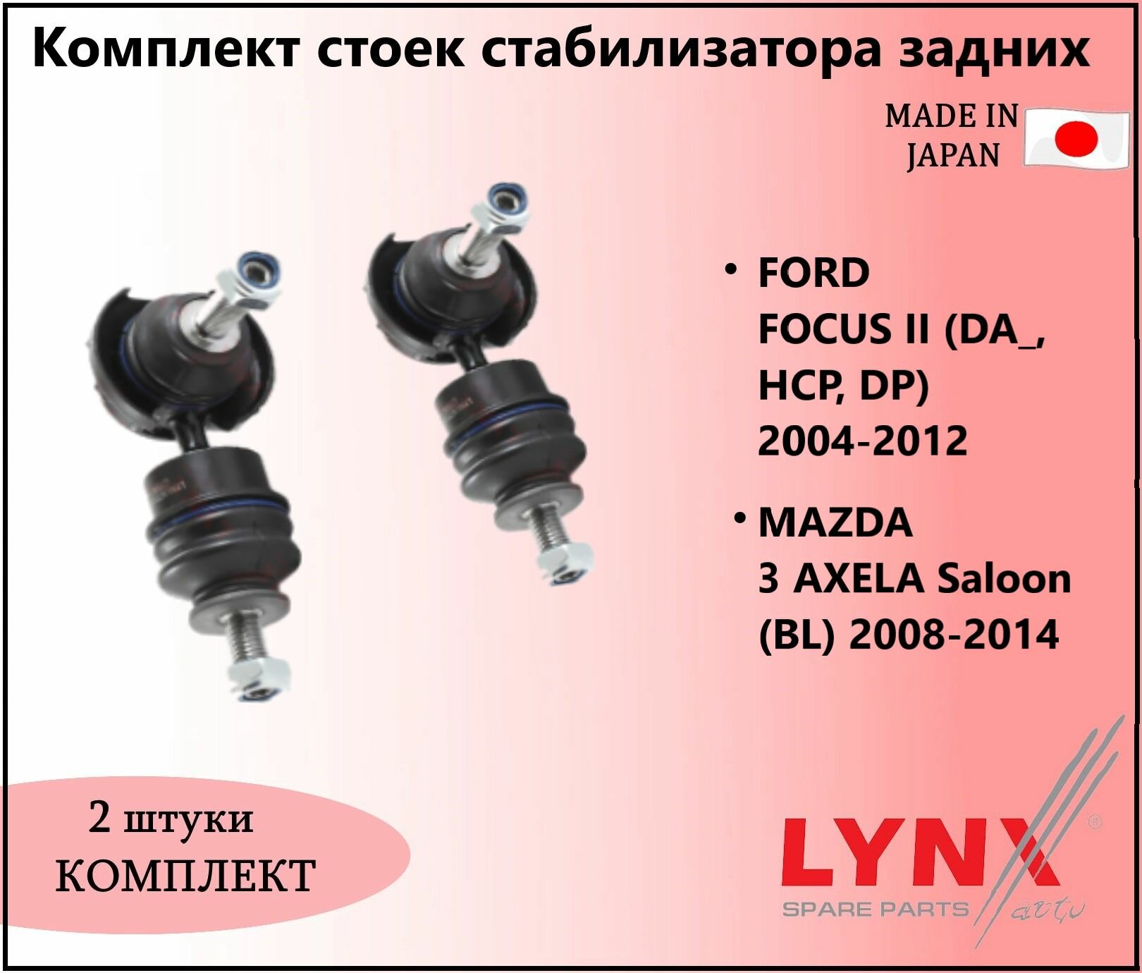 Комплект стоек стабилизатора задних, форд фокус / FORD FOCUS II (DA_, HCP, DP) 2004-2012, мазда 3 аксела / MAZDA 3 AXELA Saloon (BL) 2008-2014