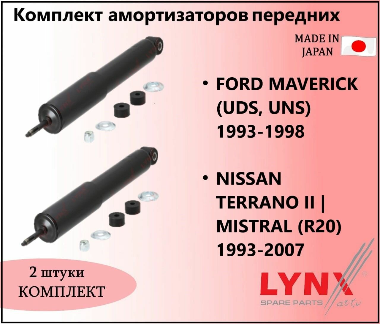 Комплект амортизаторов газовых передних, форд маверик / FORD MAVERICK (UDS, UNS) 1993-1998г, ниссан террано 2 / NISSAN TERRANO II MISTRAL (R20) 1993-2007г
