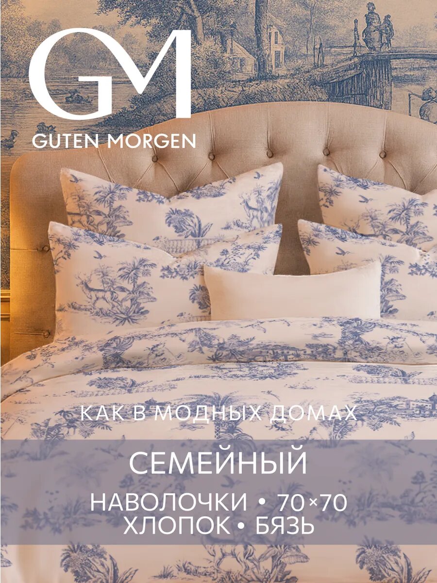 Постельное бельё Guten Morgen, бязь, хлопок, 70x70 см, семейное, 5 предметов