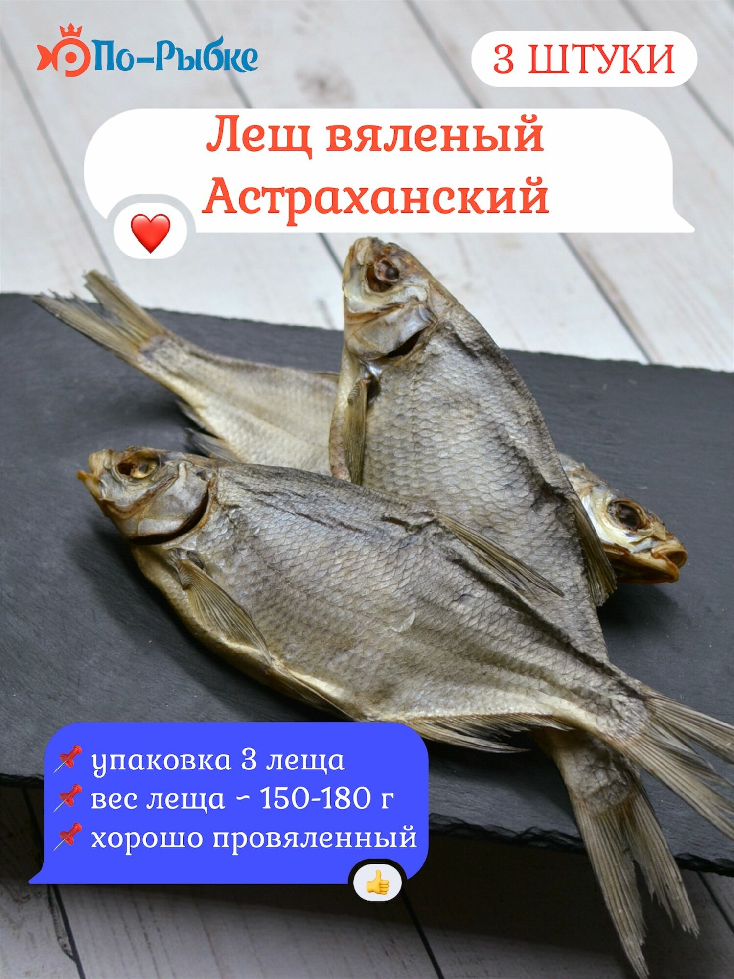 Лещ вяленый Астраханский крупный 3 шт/уп просушенный