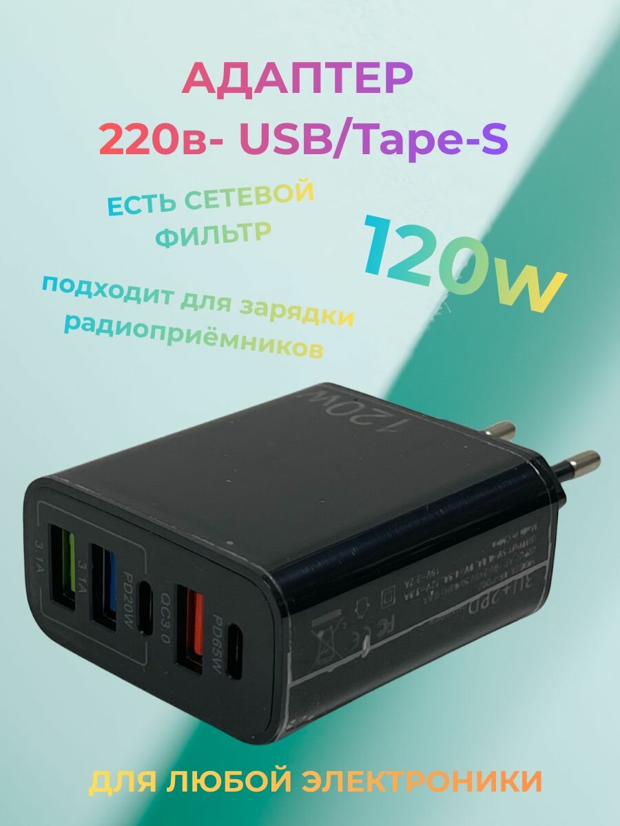 Адаптер 220/USB/Type-S/TM