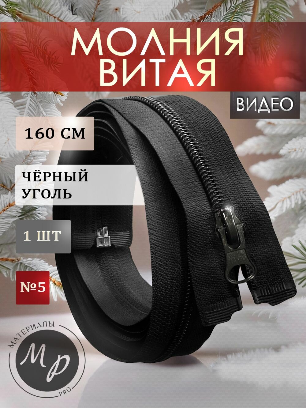 Молния витая 160 см, №5, чёрный уголь, скруглённый пуллер
