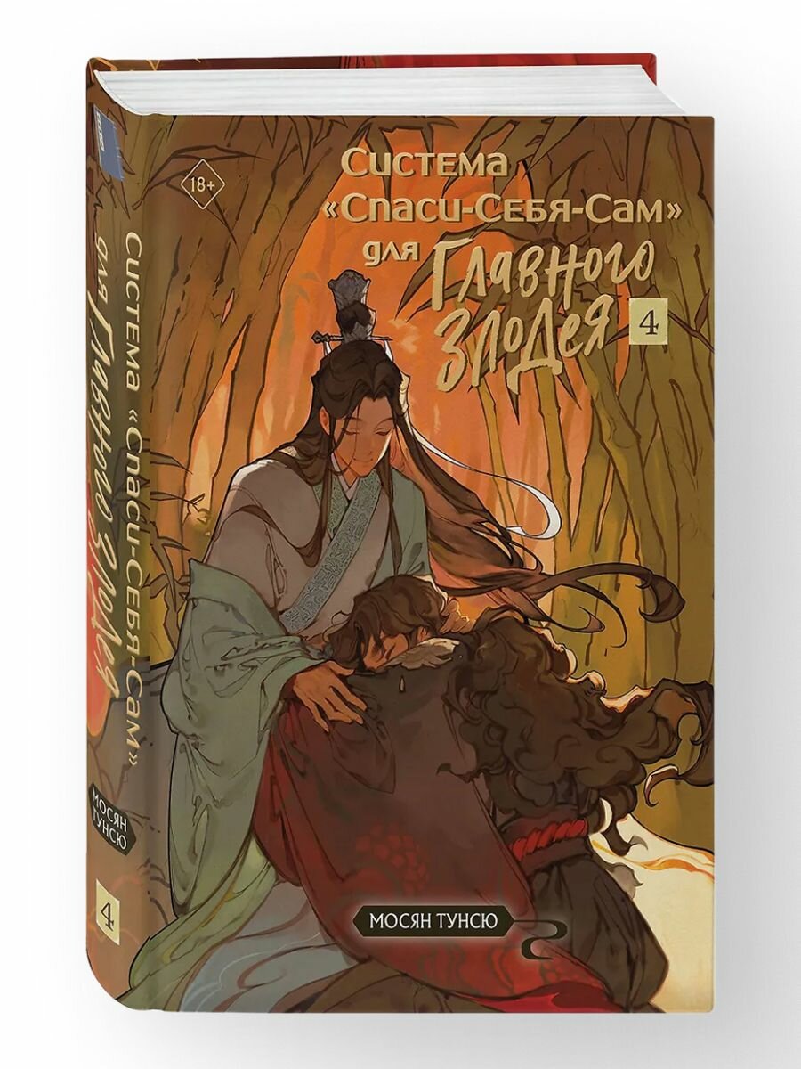 Книга "Система Спаси-Себя-Сам для Главного Злодея". Том 4, Мосян Тунсю.