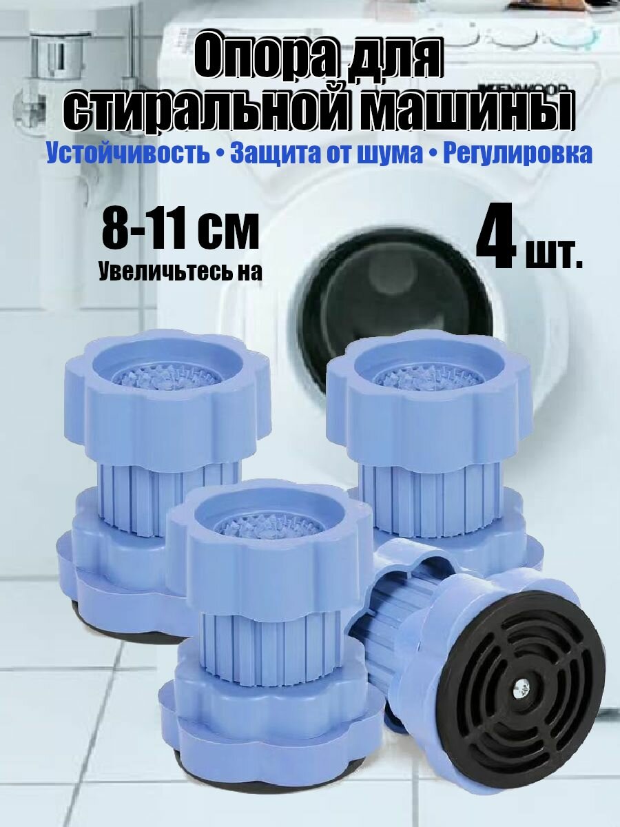 Опора для стиральной машины , Moneysea, Антивибрационная, регулируемая, набор 4 шт