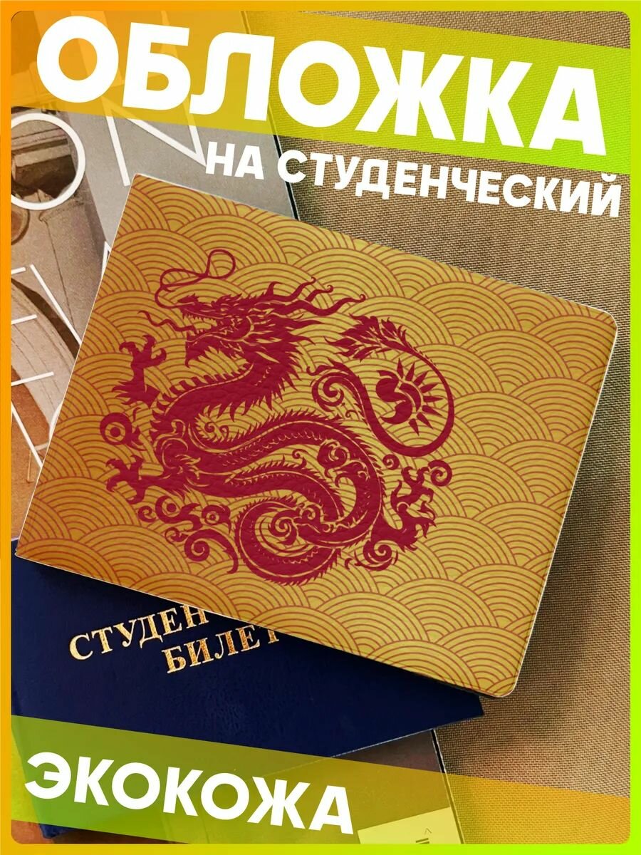 Обложка для студенческого билета