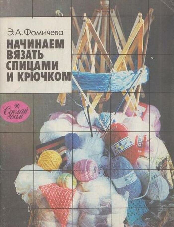 Начинаем вязать спицами и крючком