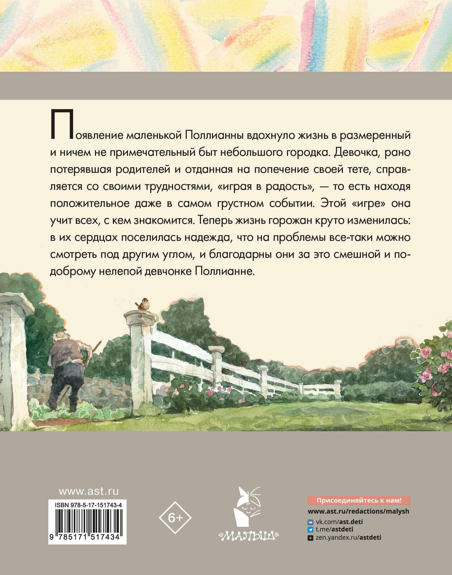 "Поллианна", Портер Э, серия "Любимые писатели — детям", АСТ — фото 1