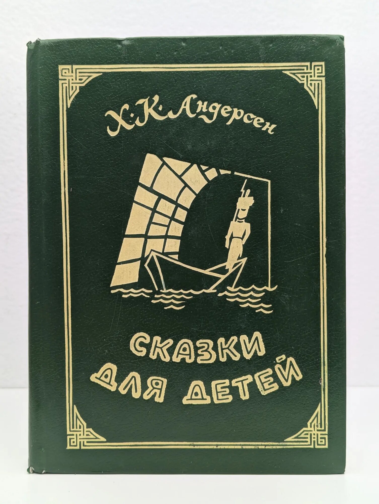 Ханс Кристиан Андерсен. Сказки для детей Андерсен Ханс Кристиан 1993