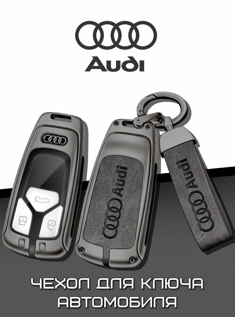 Чехол для ключей автомобиля Audi Ауди серый, металл, натуральная кожа.