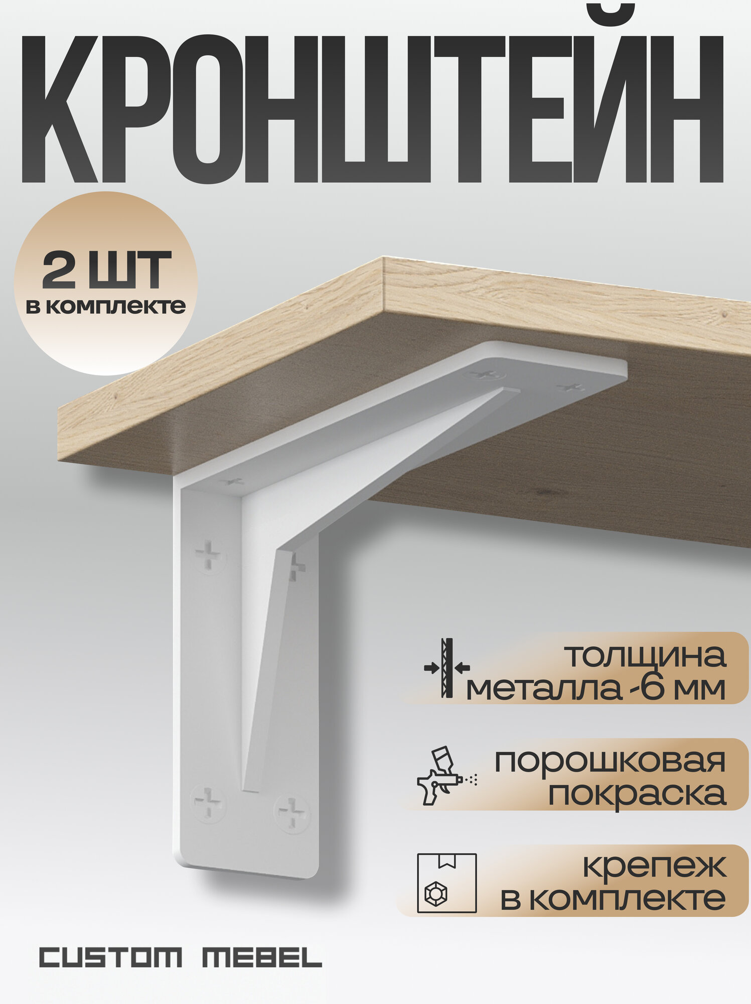 Держатель, кронштейн для полок усиленный металлический 19см. Белый. 2 шт. 2003 Custom Mebel