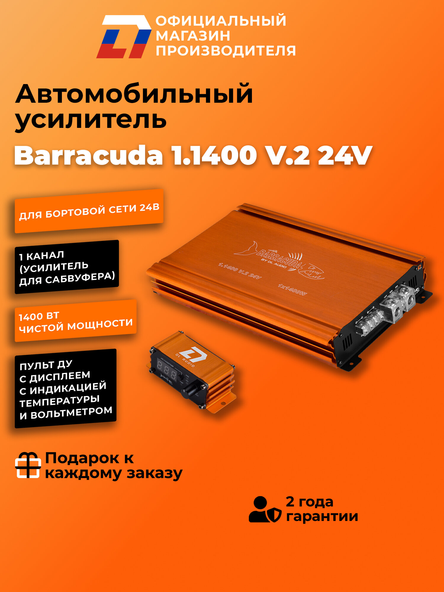 Усилитель автомобильный 24 Вольта DL Audio Barracuda 1.1400 V.2 24V