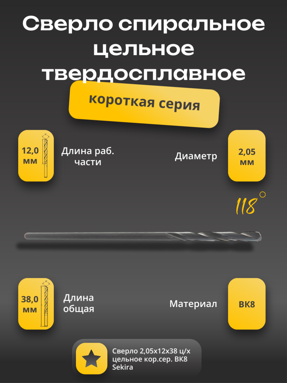Сверло 2,05х12х38 мм ц/х короткая серия по металлу твердосплавное ВК8 SEKIRA 00000027418