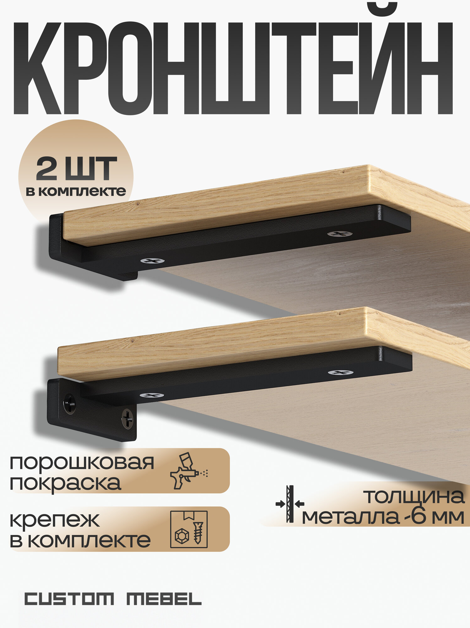 Держатель, кронштейн для полок металлический 14см. Черный. 2 шт. Custom Mebel