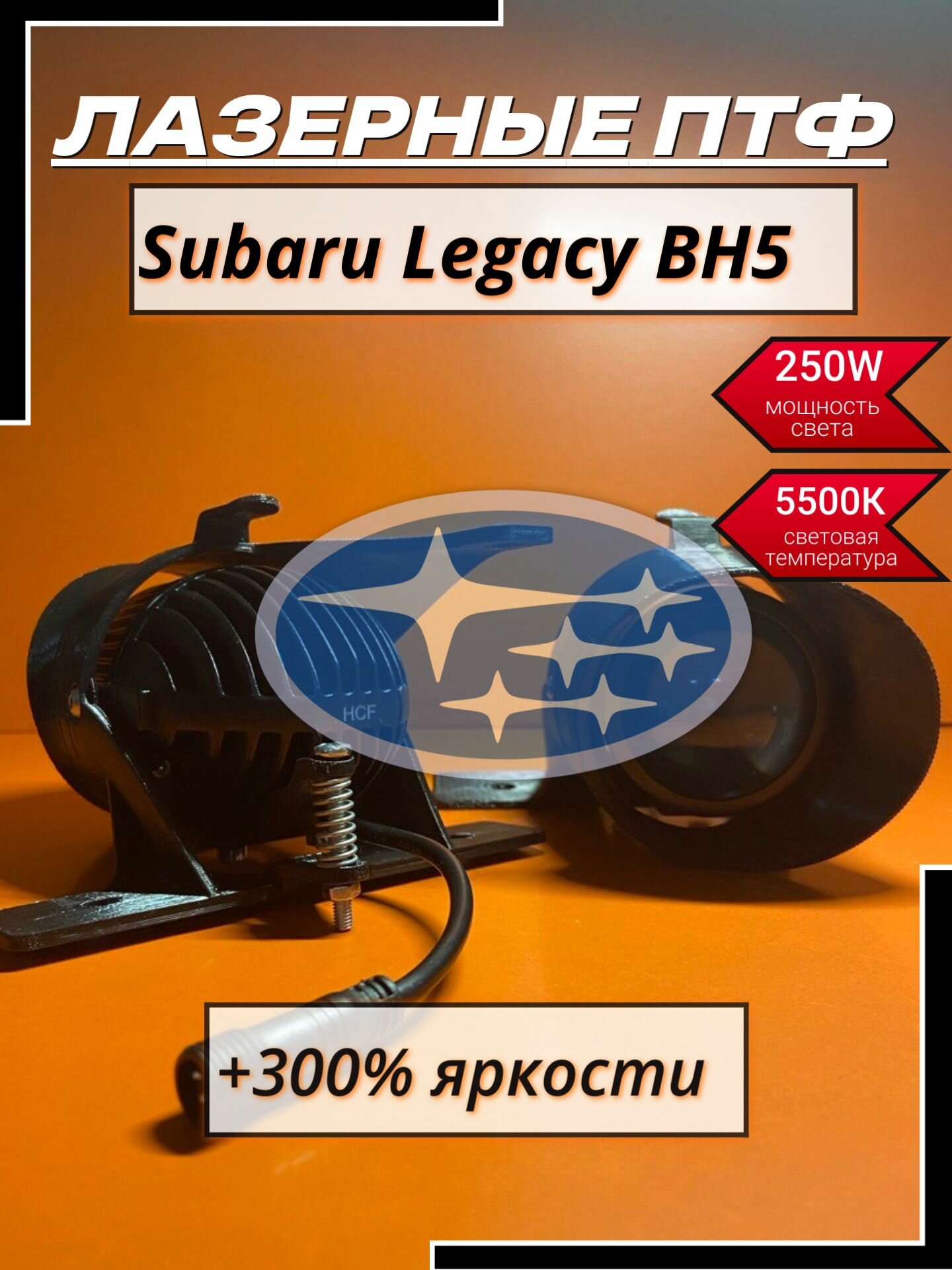 Лазерные птф фары Subaru Legacy BH/BE/BT (1998-2004) (5500K/250W/35000lm) комплект птф 2 шт