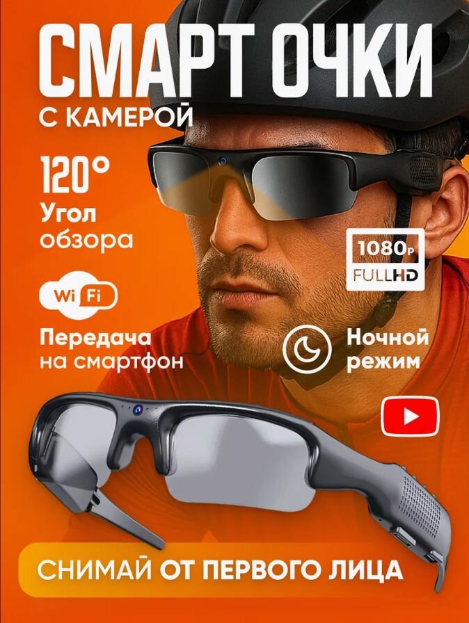 Смарт очки со встроенной камерой спортивные с Wi-Fi