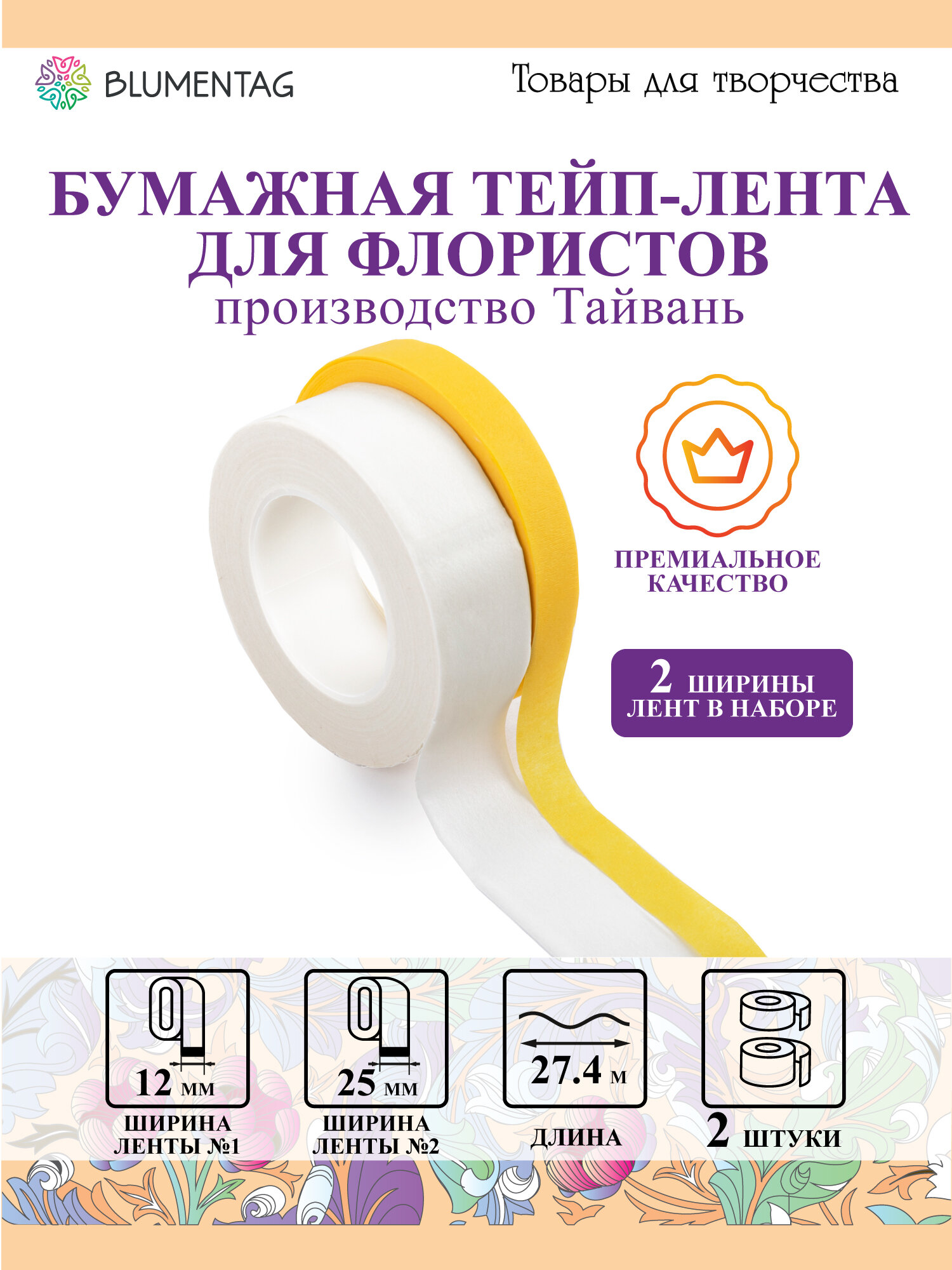 Тейп лента флористическая Blumentag CNLF 12 мм и 25 мм, 2 шт, 01. белый, желтый