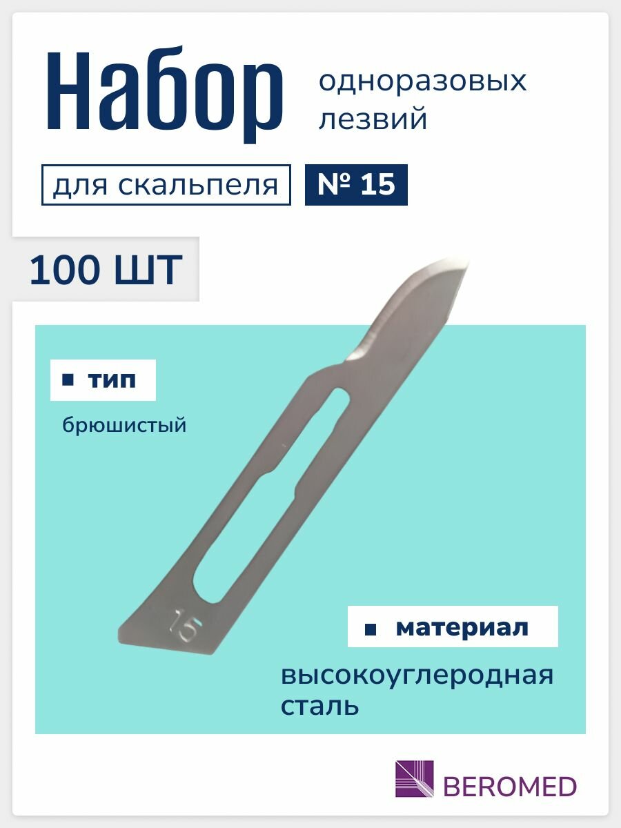 Одноразовое лезвие для скальпеля Beroblade размер 15, 100 штук