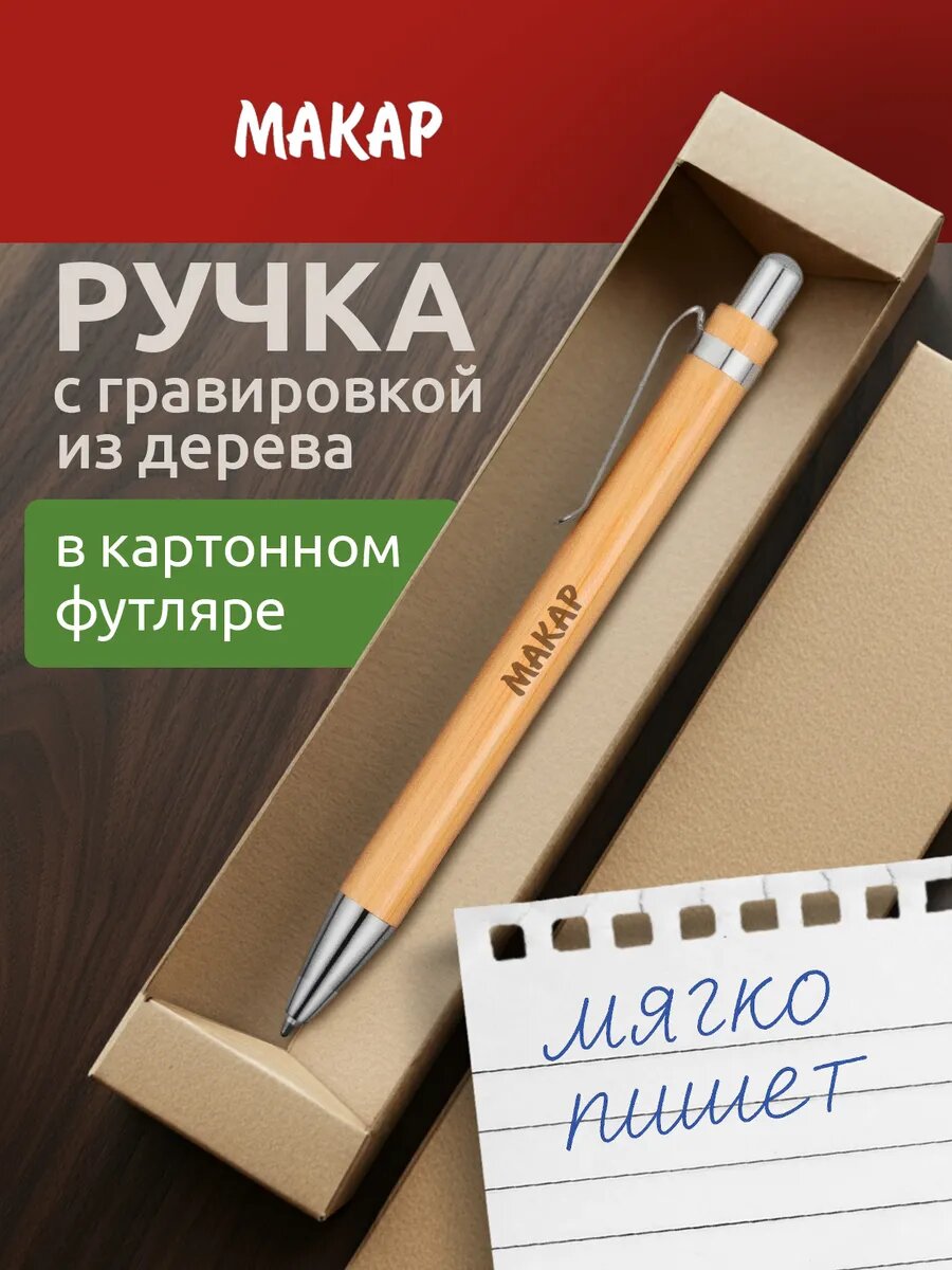 Ручка именная с гравировкой Макар