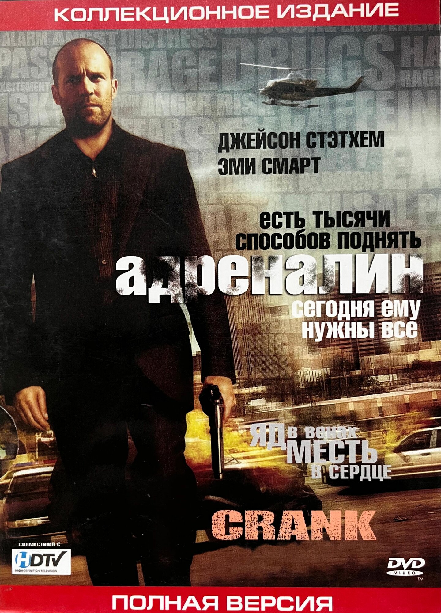 Адреналин (в гл. роли Джейсон Стэйтем) (DTS, Digipak, заводской диск) DVD
