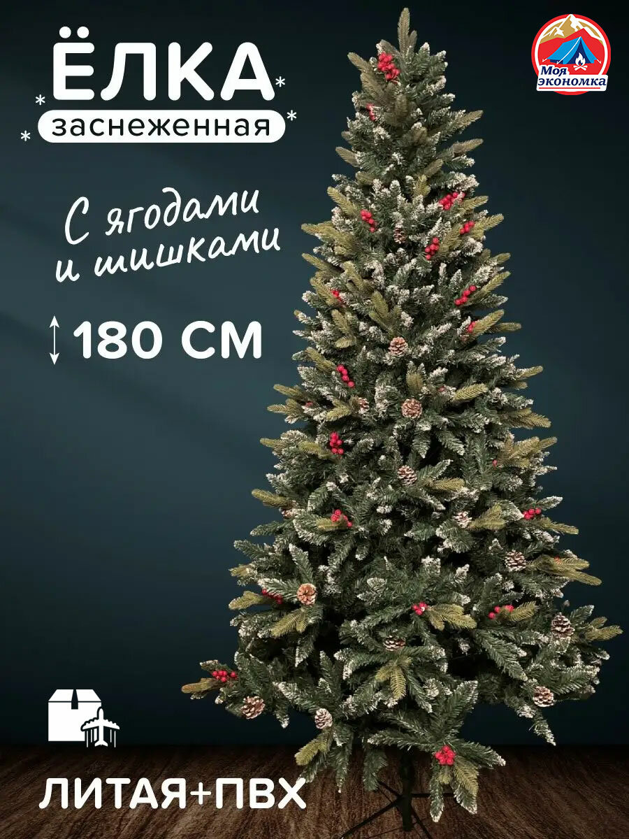 “Мояэкономка” Елка искусственная новогодняя с ягодами и шишками 180cm