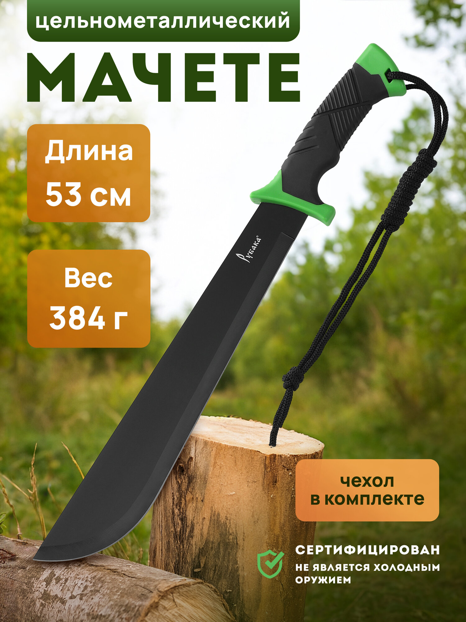 Мачете туристический нож с черным клинком Рубака T146RUG с темляком и ножнами