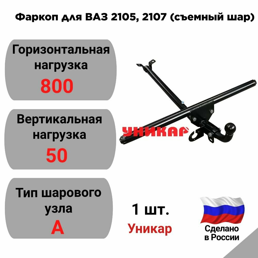 Фаркоп для ВАЗ 2105, 2107 (съемный шар) "Уникар" 01008A