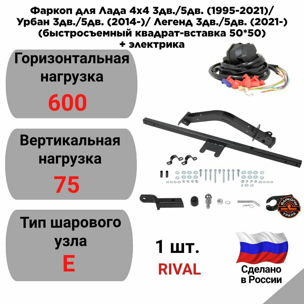 Фаркоп для Лада 4x4 3дв./5дв. (1995-2021)/ Урбан 3дв./5дв. (2014-)/ Легенд 3дв./5дв. (2021-) (быстросъемный квадрат-вставка 50*50)+ электрика "RIVAL" U60114