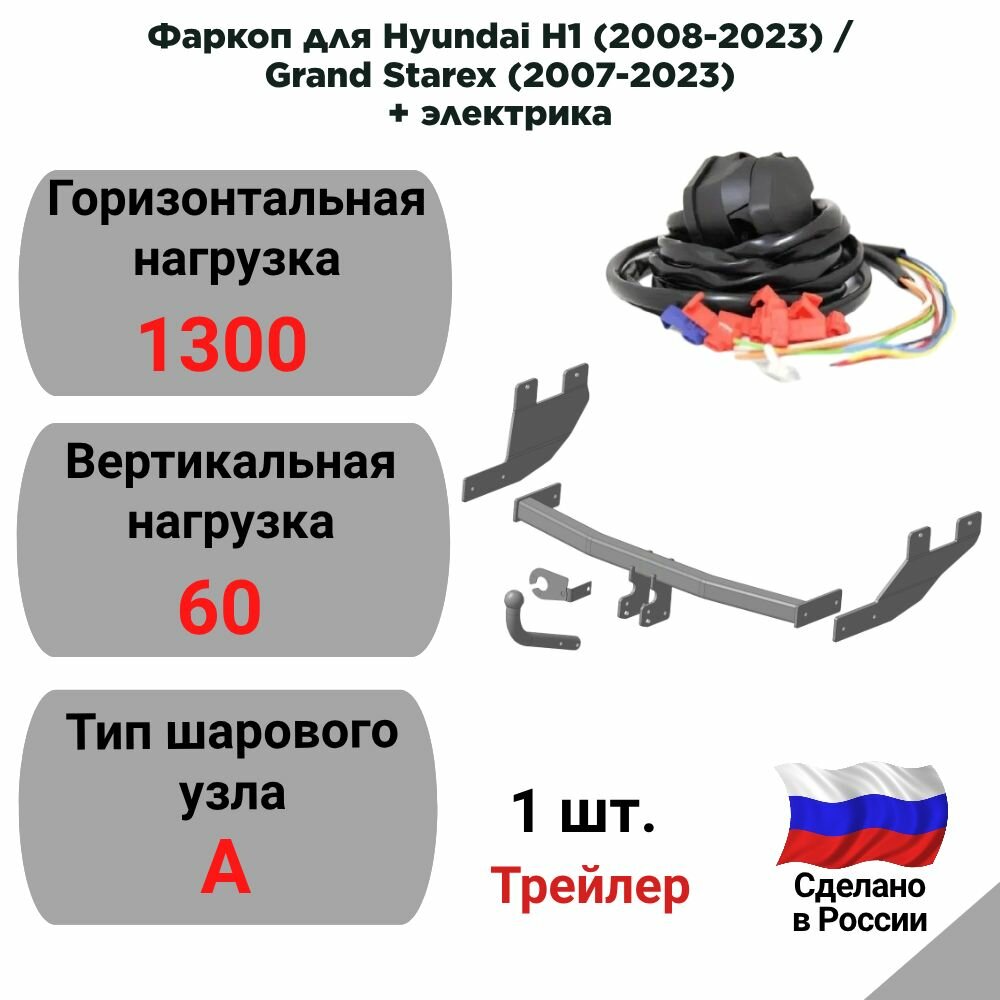 Фаркоп для Hyundai H1 (2008-2023) / Grand Starex (2007-2023) + электрика "Трейлер" 7270