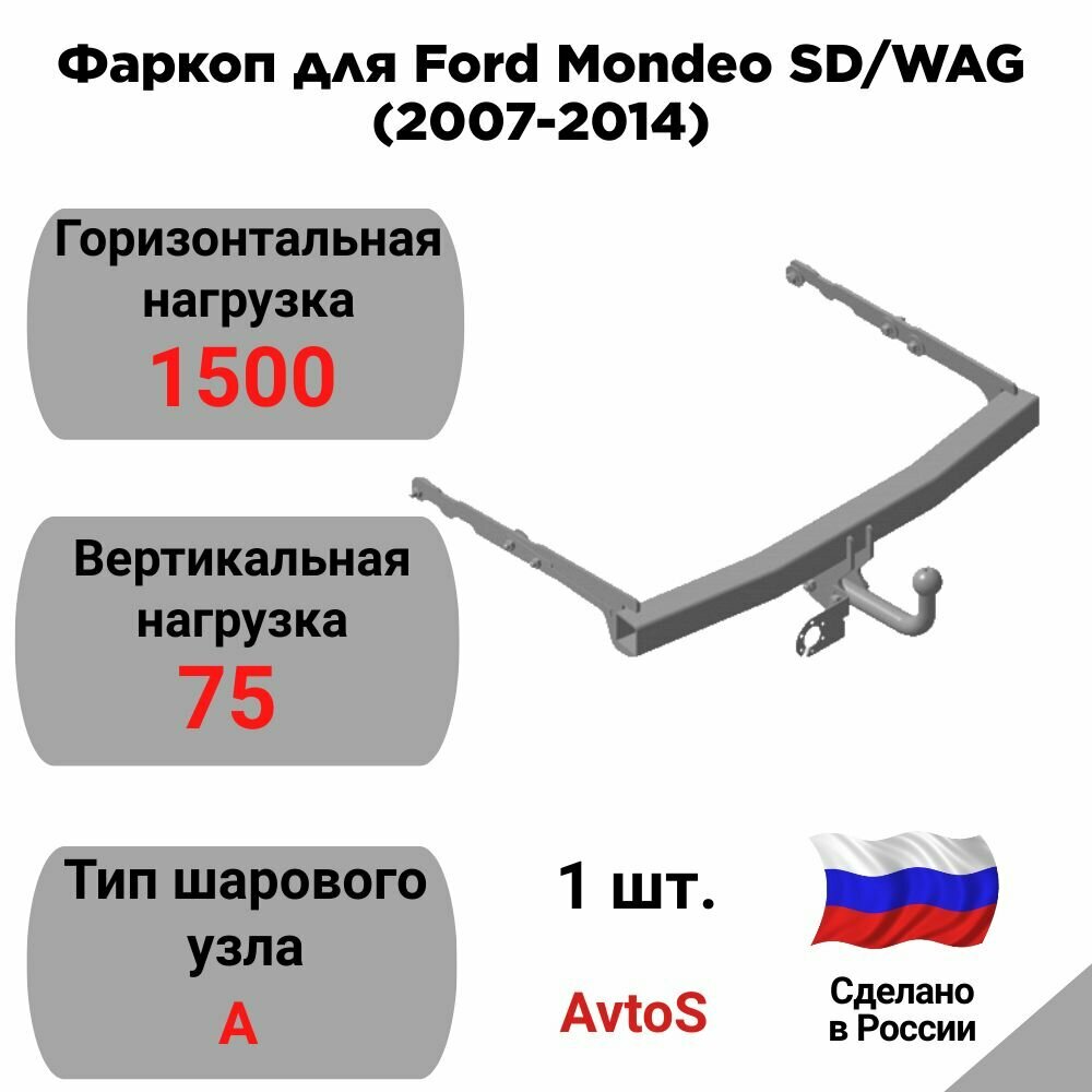 Фаркоп для Ford Mondeo SD/WAG (2007-2014) "AvtoS" FD23