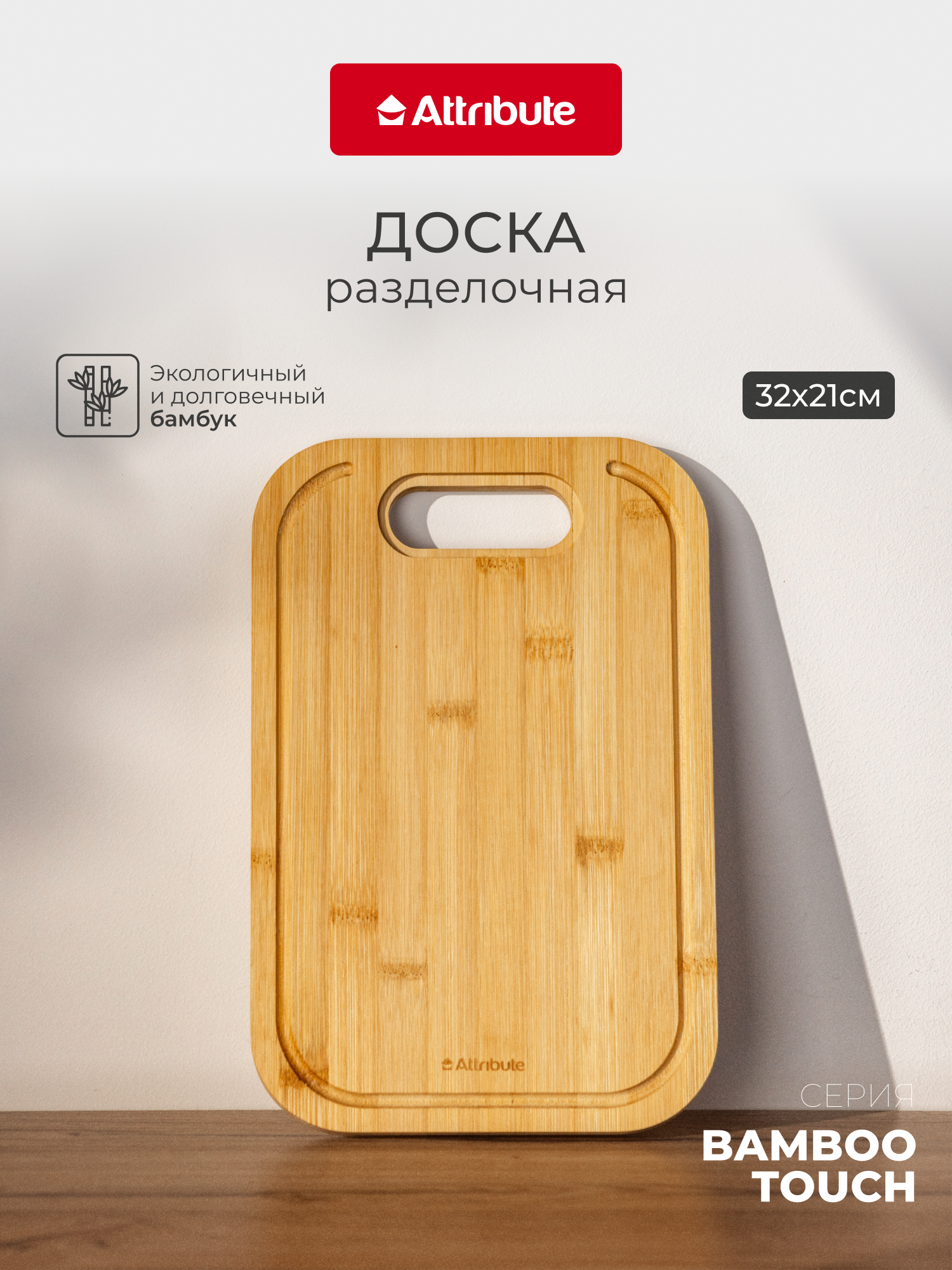 Разделочная доска "BAMBOO TOUCH" Attribute, поднос для сервировки, 32х21х1.5см