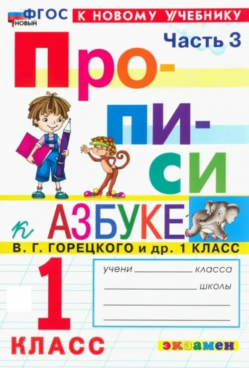 Прописи. 1 класс. ч.3. Горецкий. ФГОС новый