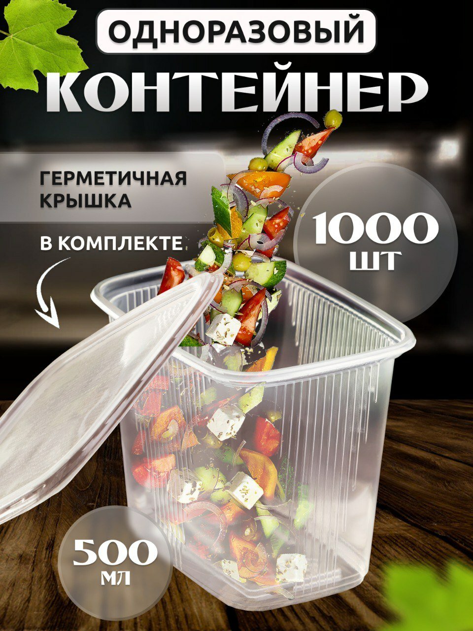 Контейнер для сметаны, орехов, сухофруктов, творога, салатов, для готовых блюд и полуфабрикатов с крышкой 500 мл 1000 шт