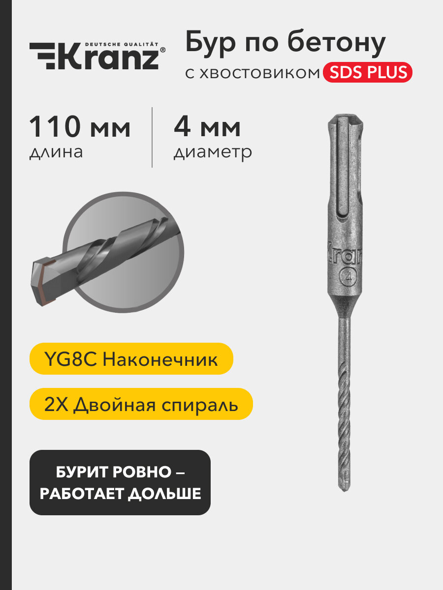 Бур по бетону для перфоратора 1 шт 4 х 110 мм SDS-pluse, 2 грани, KRANZ
