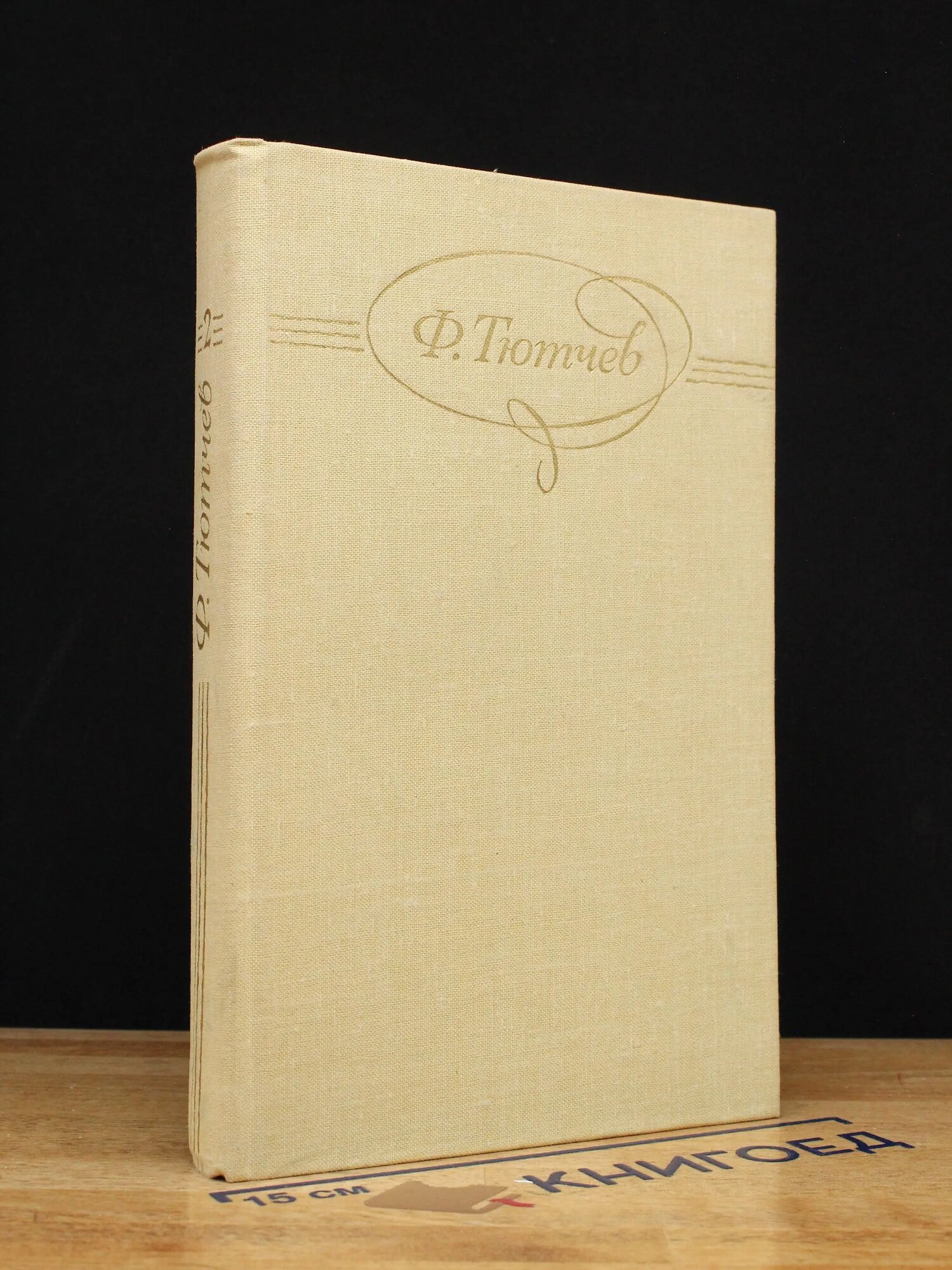 Книга. Ф. И. Тютчев. Сочинения в 2 томах. Том 2 1980 (2046857759614)