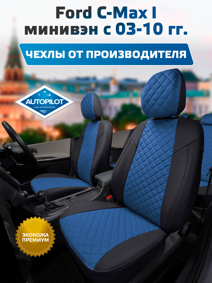 Комплект авточехлов "Автопилот" Ford C-Max I минивэн с 03-10г. Экокожа ромб (Черный + Синий)