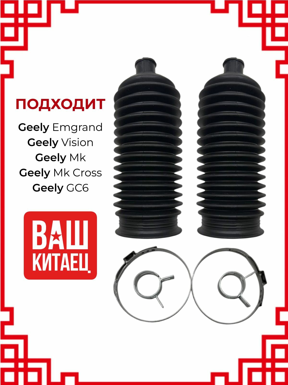 Пыльник рулевой рейки к-кт 2шт Geely Emgrand, Emgrand X7 Vision, Mk, Mk Cross, GC6